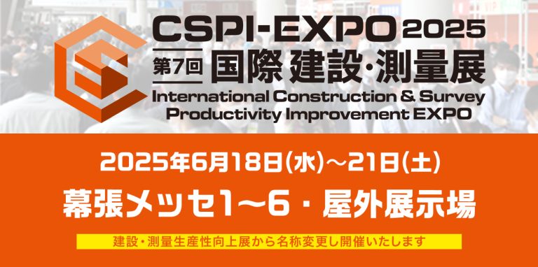 「CSPI-EXPO 2025」特設ページ | 週刊 建機新報